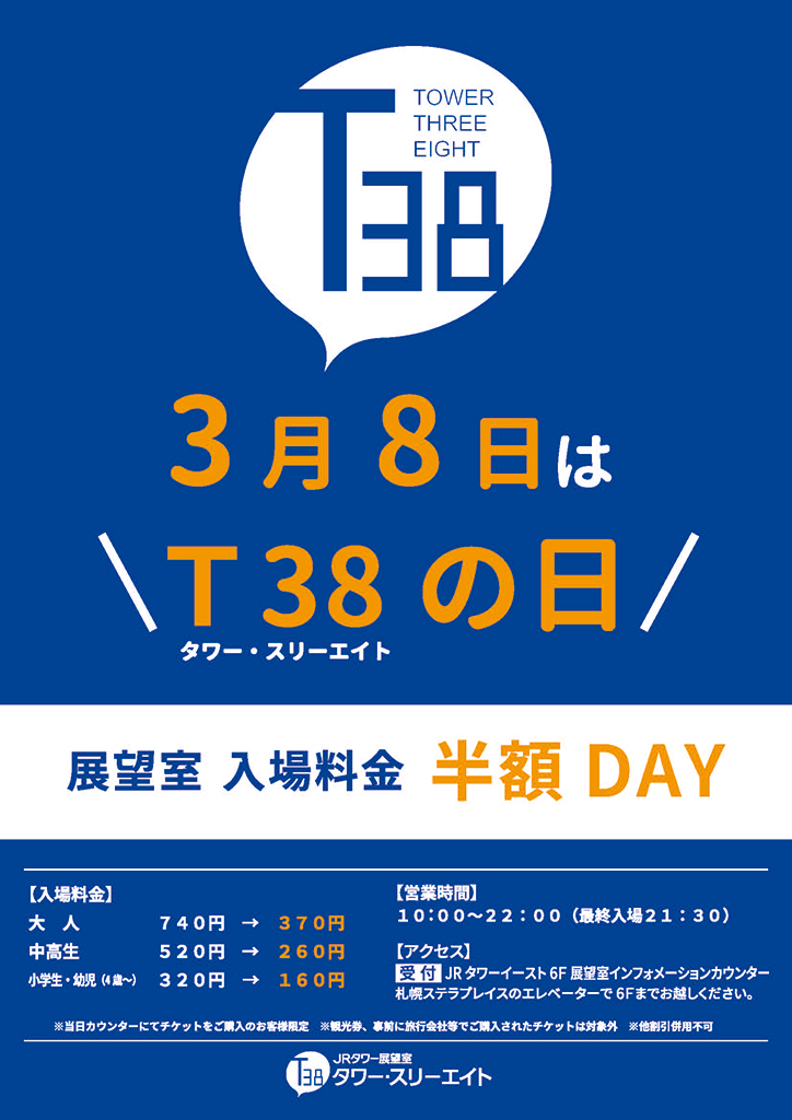 JRタワー展望室T38 入場料半額！「T38の日」–トピックス–JRタワー