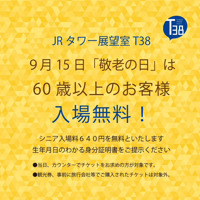 JRタワー展望室T38 敬老の日は60歳以上入場無料！–トピックス–JRタワー
